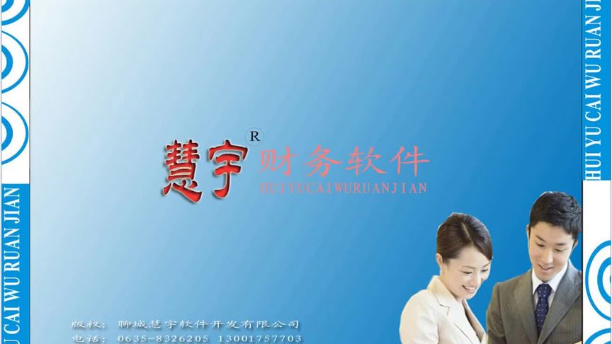 慧宇财务软件自动结转主营业务成本