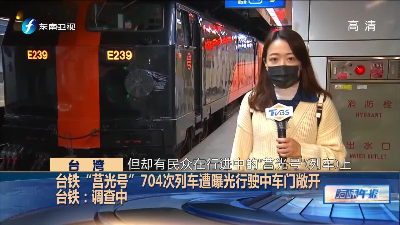 台湾:台铁“莒光号”704次列车遭曝光行驶中车门敞开 台铁:调查中