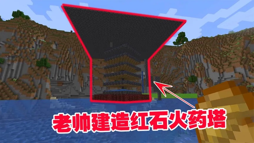我的世界1.19联机18:在小伙伴的帮助下,老帅建造出红石火药塔