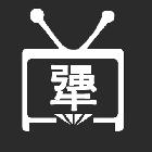 致犟TV 