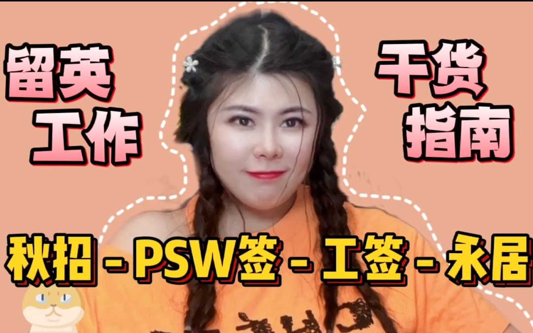 2022年留英工作「秋招-拿毕业生签证-工签-拿永居」干货指南!