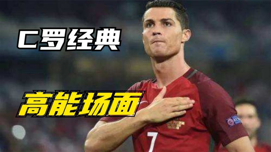 世界杯,C罗进球经典名场面!