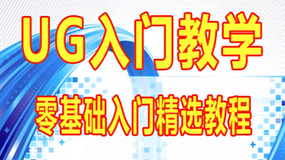 UG编程零基础入门教学:工厂案例实战教学