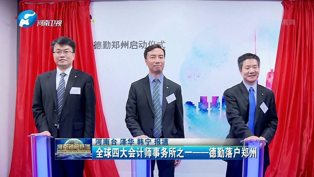全球四大会计师事务所之一——德勤落户郑州