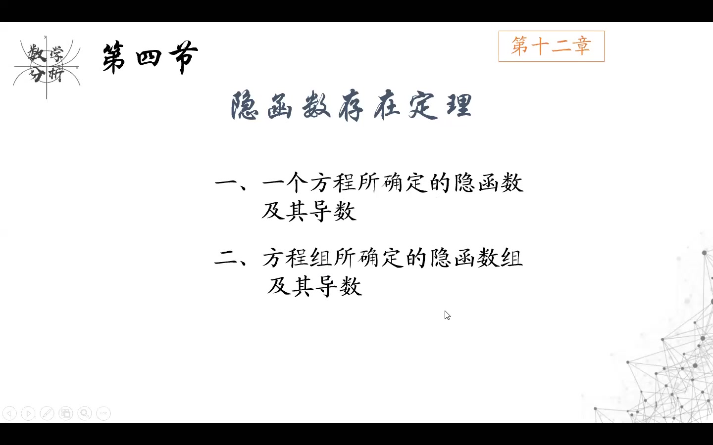 12-6 隐函数存在定理1