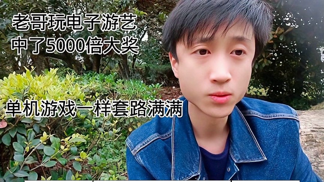 老哥玩电子游艺中了5000倍大奖,单机游戏一样套路满满