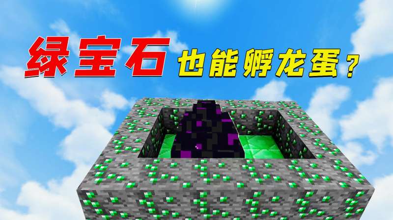 我的世界:绿宝石也能孵龙蛋?潘总来实验,结局很意外!