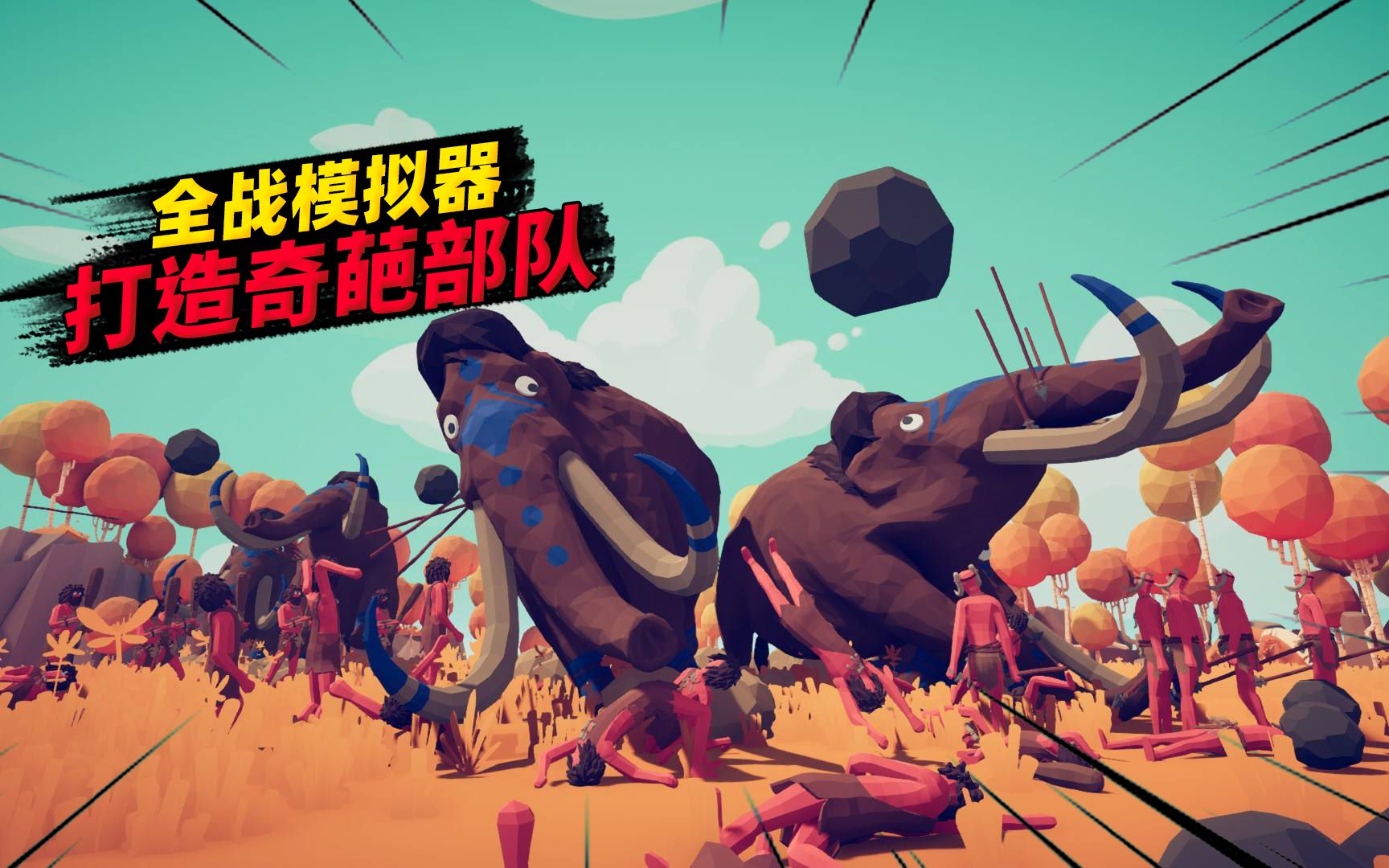 全面战争模拟器:这款奇葩系数9颗星的搞笑游戏,历经3年正式上线