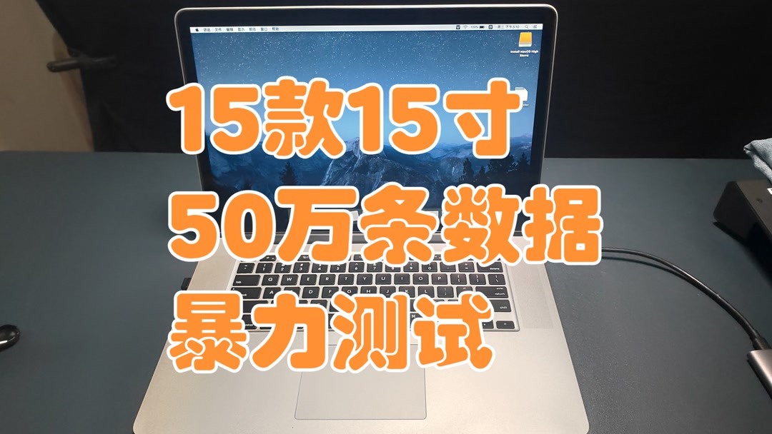 15款MacBookPro15寸处理50万条数据暴力测试,苹果笔记本电脑测评