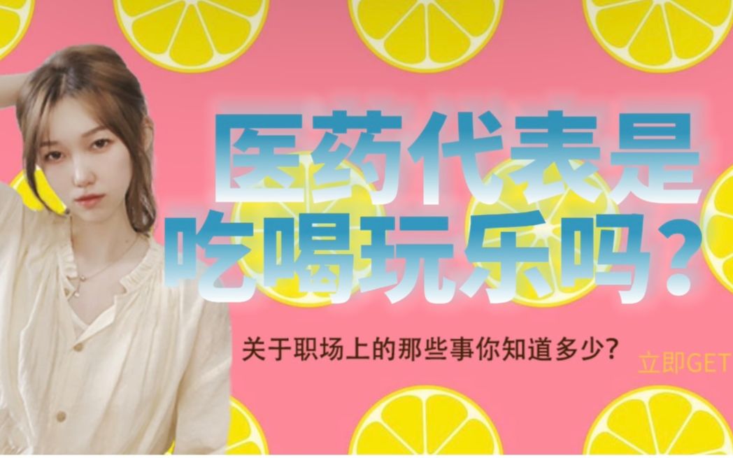 医药代表的工作,就是各种吃喝玩吗?