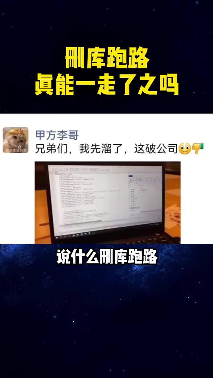 删库跑路真能一走了之吗?可千万不要想的太简单!