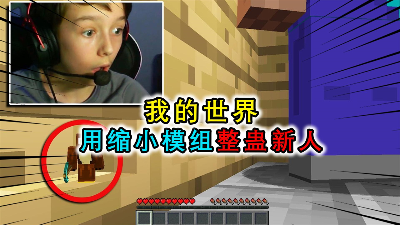 我的世界:缩小模组整蛊新人?掉落物和房子一样大