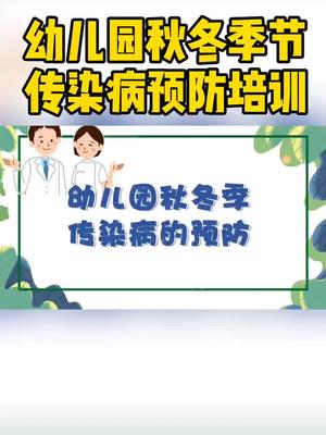幼儿园秋冬季节常见传染病PPT课件,培训用起来!