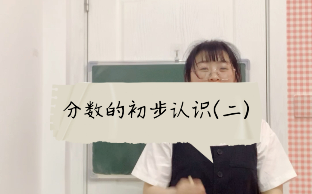 《分数的初步认识(二)》苏教版三年级下册