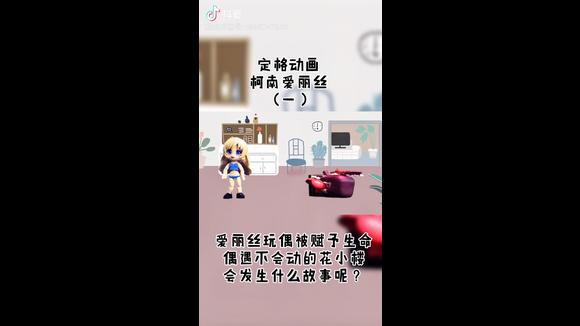 柯南爱丽丝定格动画-偶遇柯南