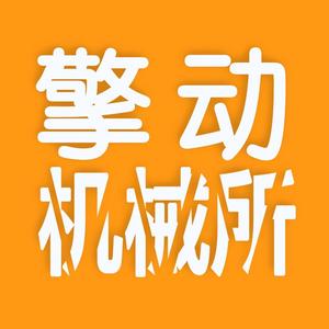 擎动机械所 