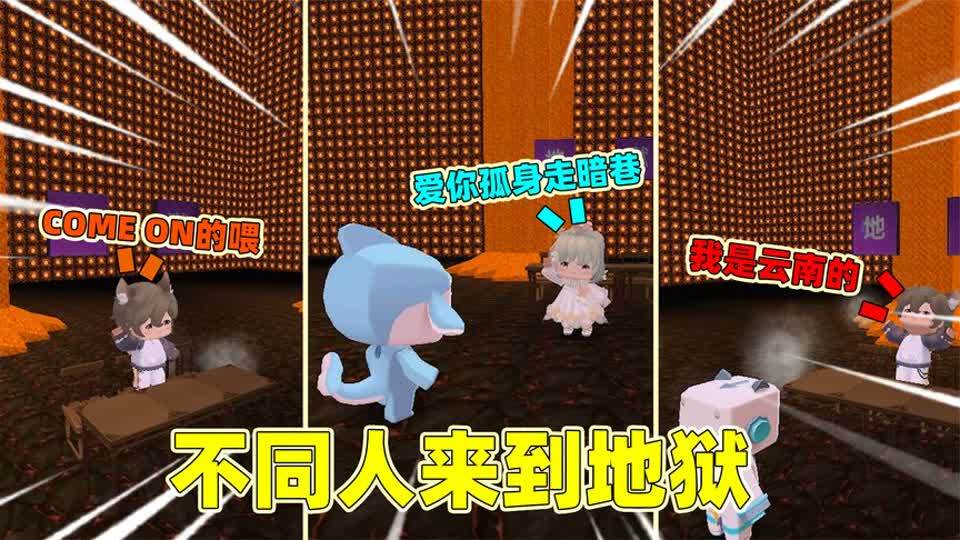 迷你世界:不同人来到地狱!每人都有忘不掉的事,你忘不掉什么呢