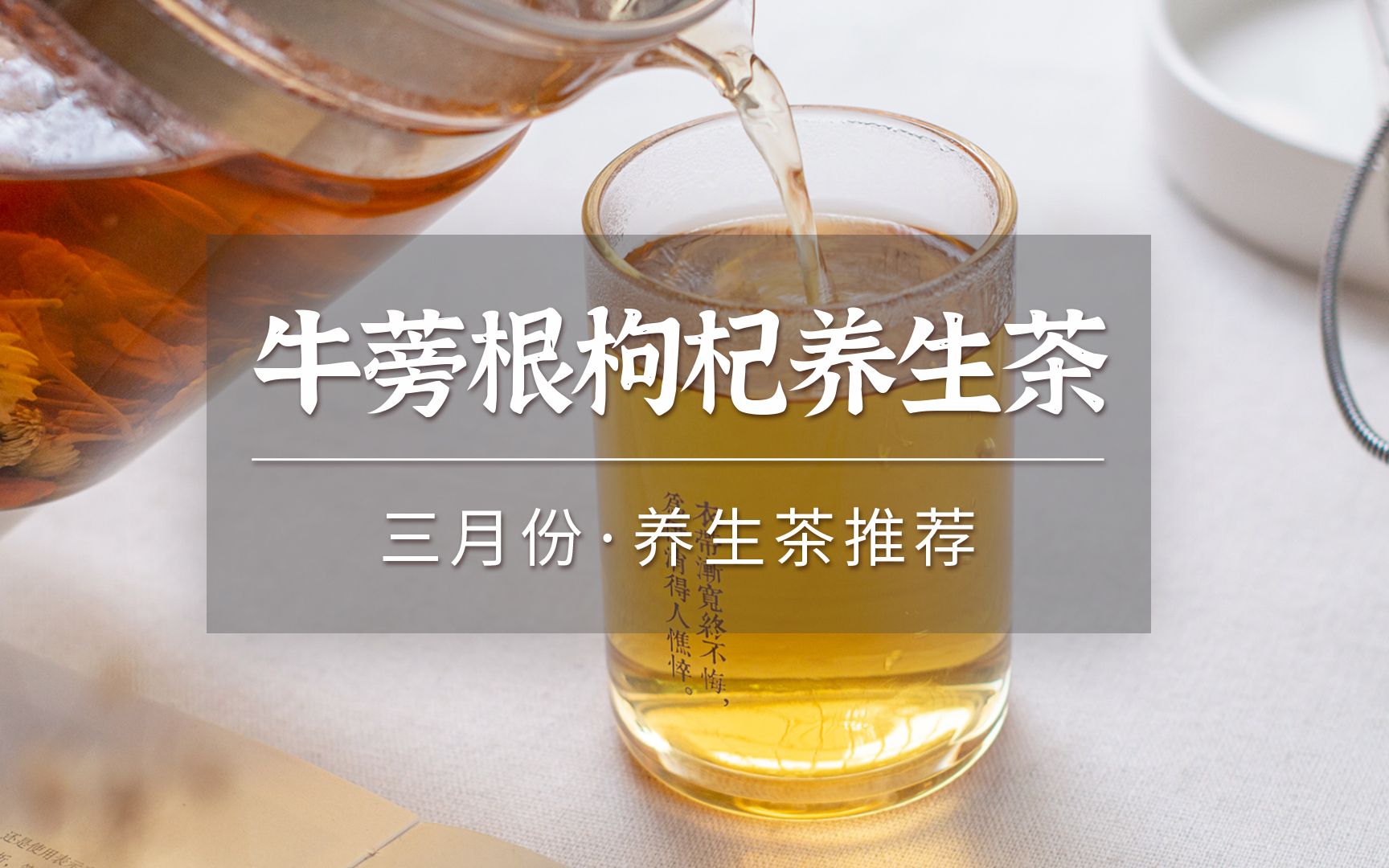 三月养肝季 - 牛蒡根枸杞护肝茶