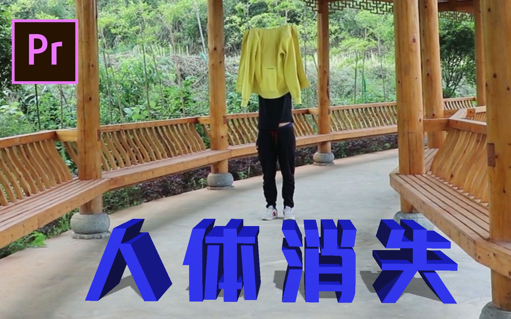 【PR教程】人体消失魔术特效原来用PR也能制作