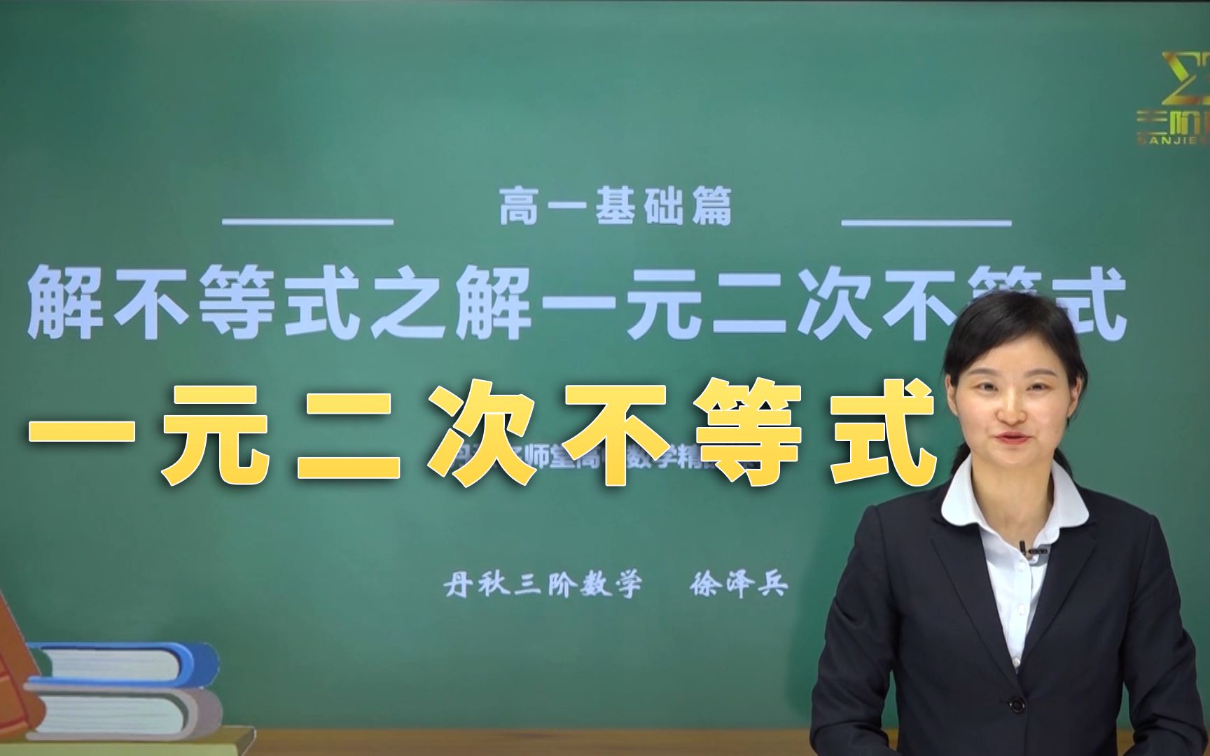 高数精品课高一基础篇-解不等式之解一元二次不等式