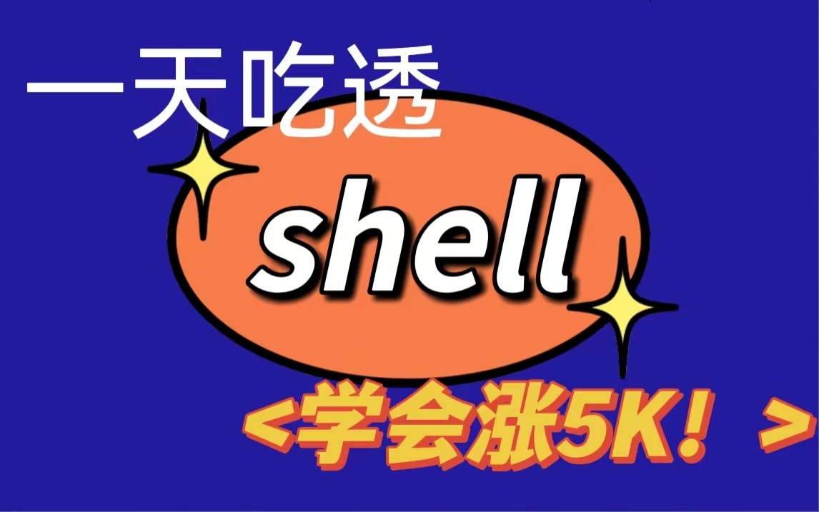 五一特辑【通俗易懂-1天吃透Shell】,基础入门到实战教程,学会老板刮...
