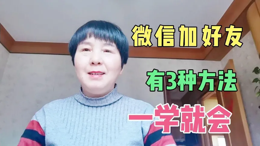 微信怎么加好友?3种方法简单又实用,中老年人2分钟就能学会