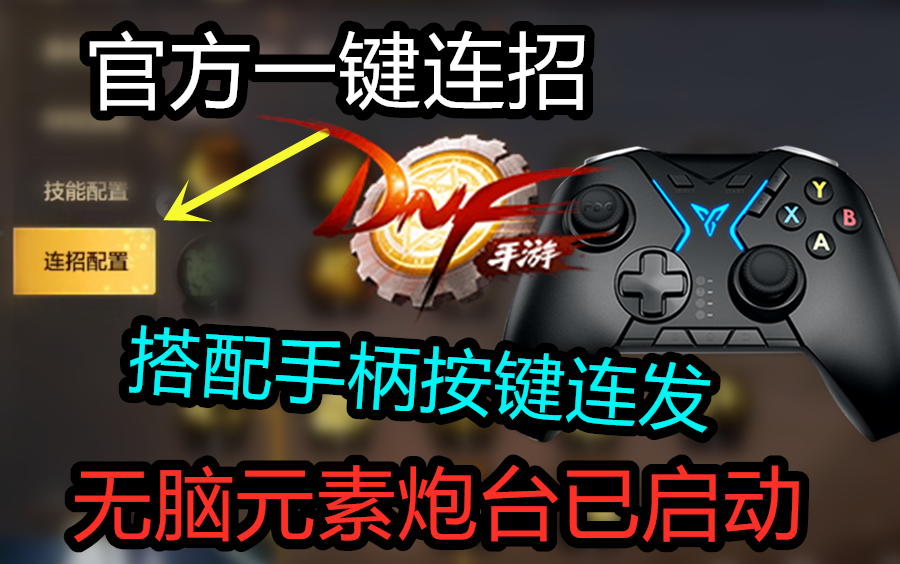 DNF手游手柄配合游戏内置一键连招配合按键连发奇效!
