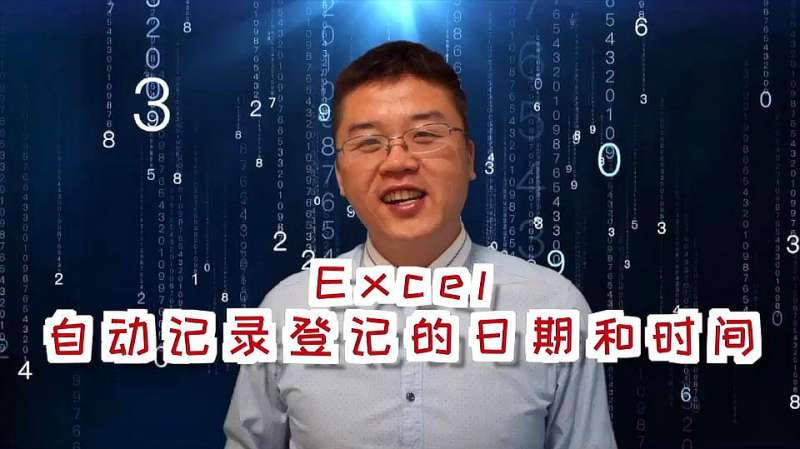 excel:自动记录登记的日期和时间,只用5秒钟,一个公式就搞定了
