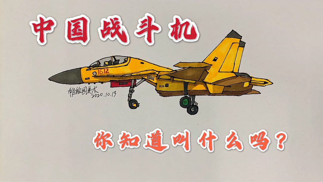 老军事迷教你画出中国战斗机,你知道是什么战机吗?值几个赞呢?
