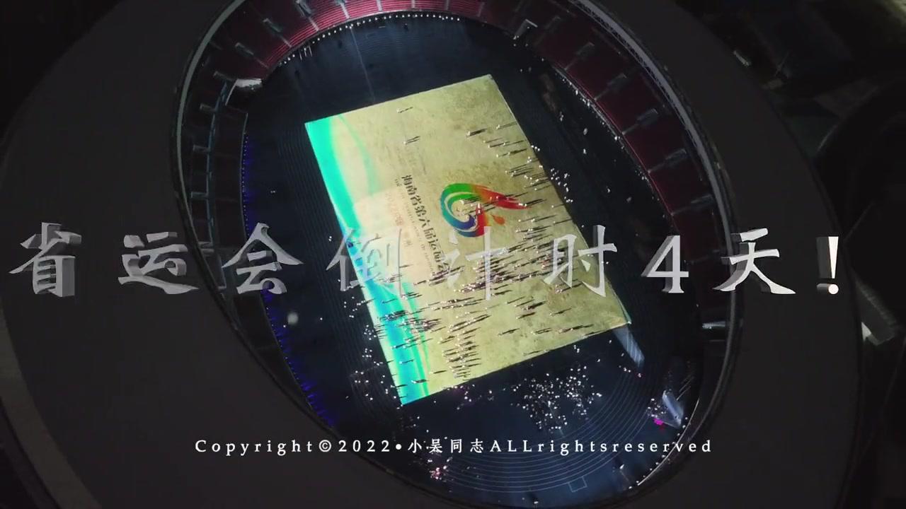 倒计时4天!#欢聚儋州迎六运#海南省第六届运动会#海南省第六届运动...