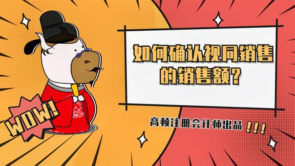 注会CPA税法:如何确认视同销售的销售额?