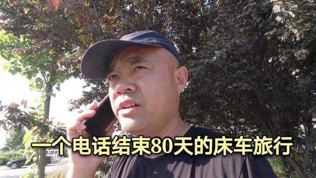 自驾床车穷游80天,为什么一个电话就结束了行程