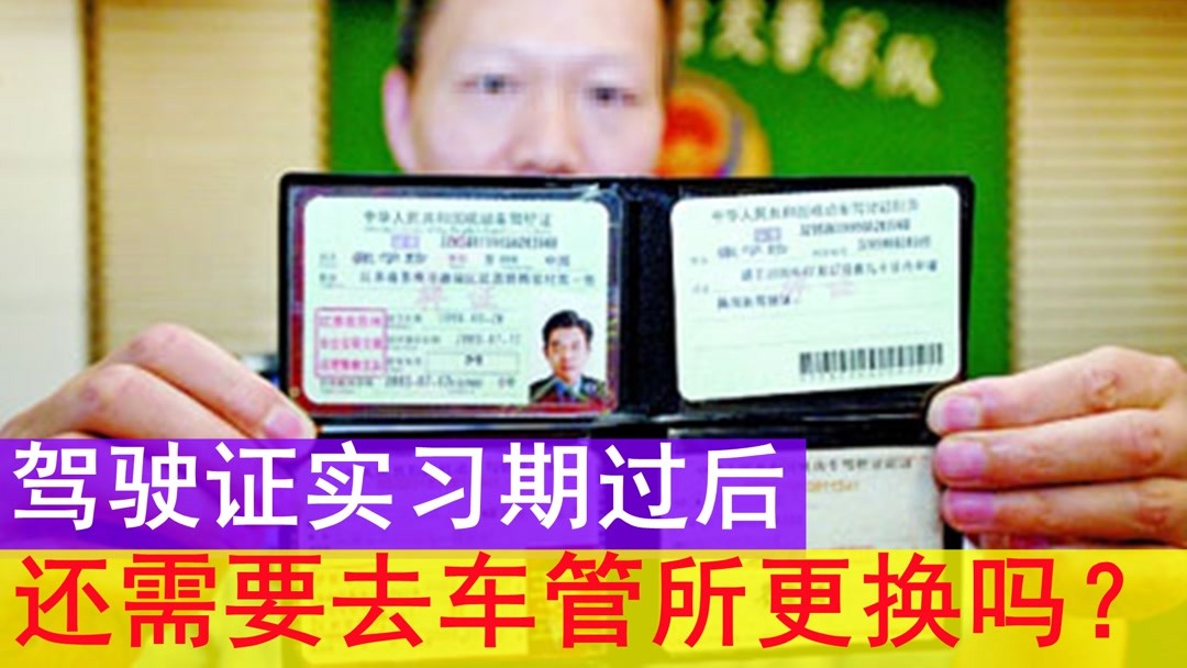 驾驶证实习期过后,还需要去车管所更换吗?看完总算明白了