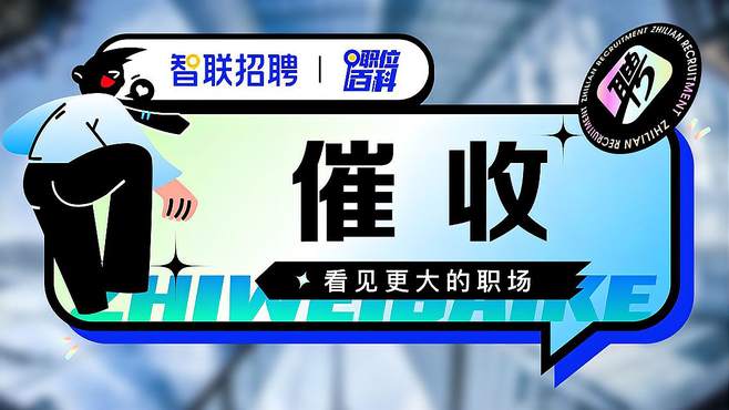 「催收」是做什么的?工作内容和工作职责是什么?