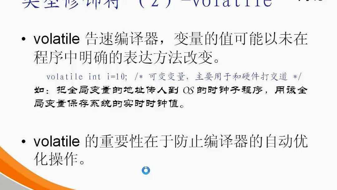 嵌入式C语言培训-02C编程基础-04volatile类型修饰符