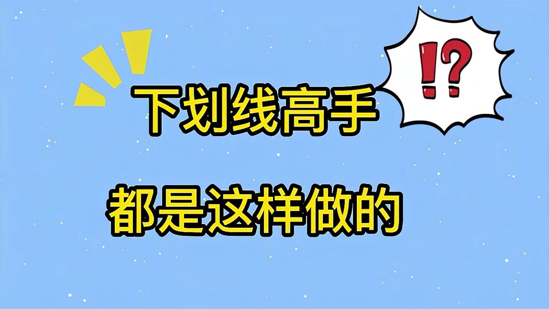 高手是怎么在Excel中添加下划线的?