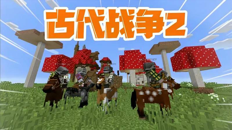 我的世界:古代战争2联合巫术学?统一天下指日可待