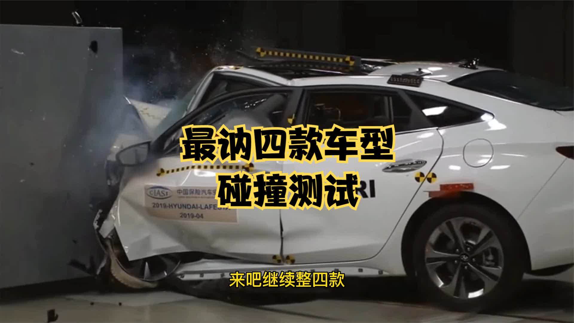 曾经扬言秒天秒地秒空气四款车型碰撞测试对比!