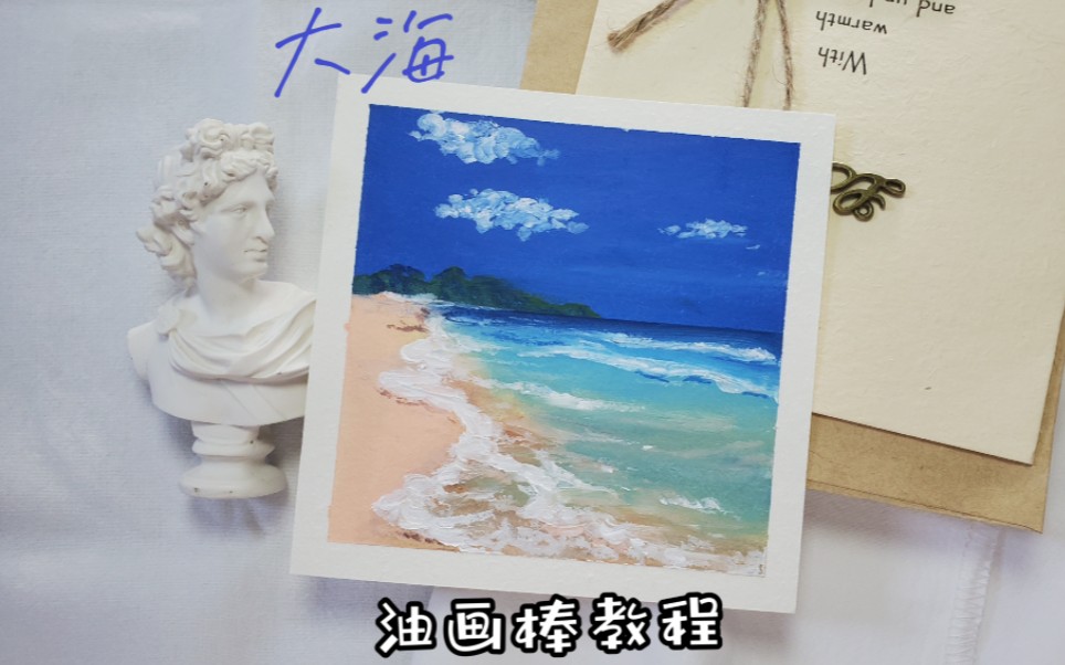 夏日大海,油画棒教程附色号
