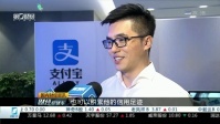 支付宝进入租房市场 信用记录可抵押金 财经早班车 20171011 高清版