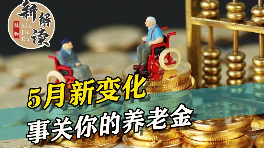 退休人员注意!5月起,武汉市养老金发放时间有变化了