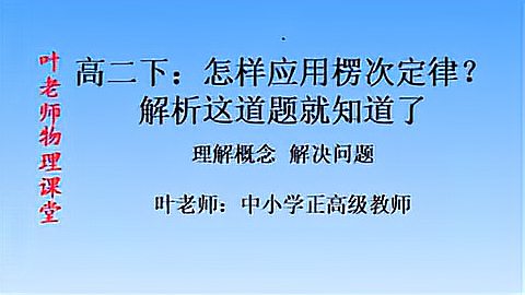 高二下:怎样应用楞次定律?解析这道题就知道了