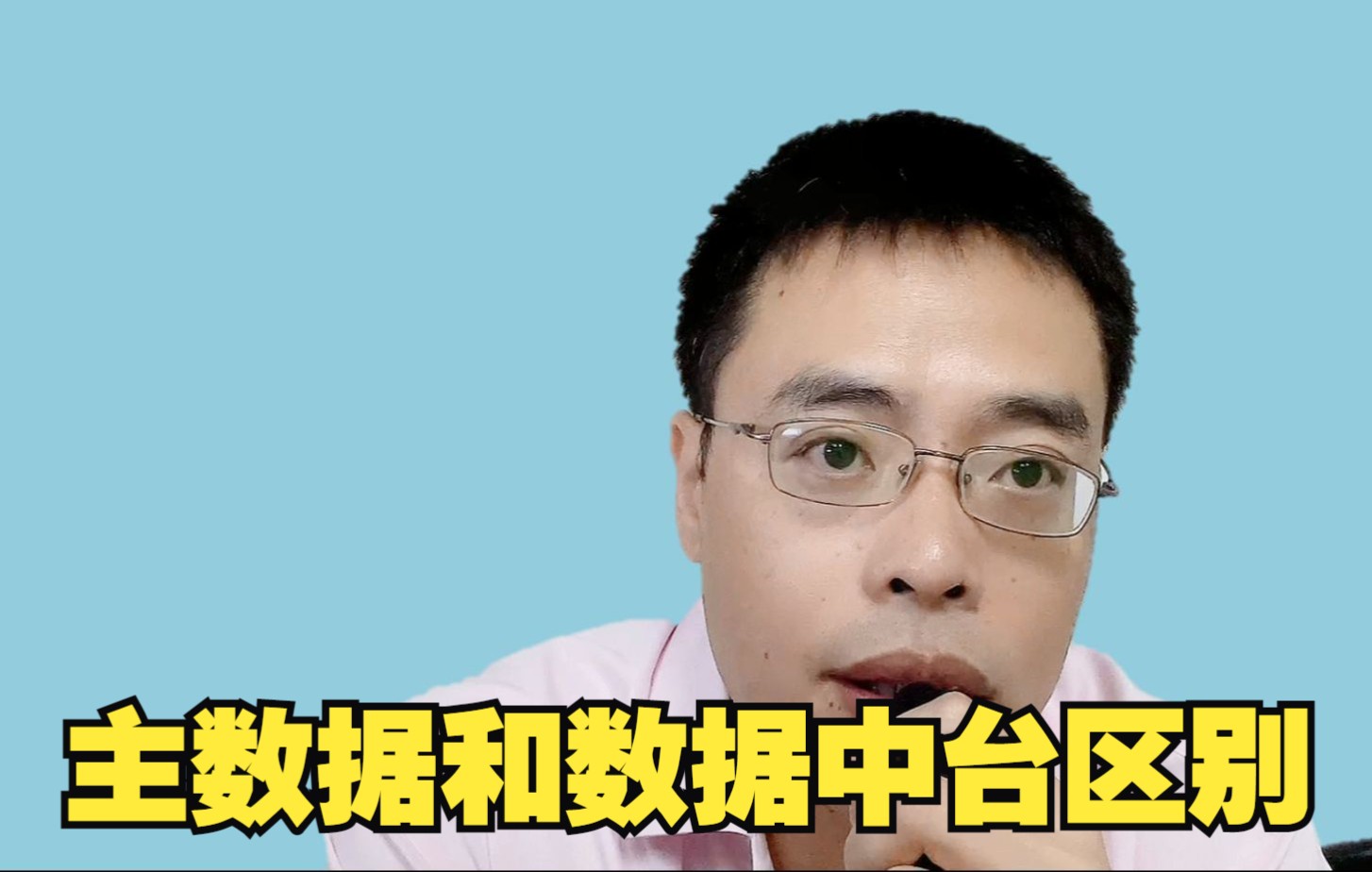 主数据和数据中台的区别
