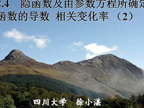 《高等数学》第026讲:参数方程确定的函数的导数与相关变化率