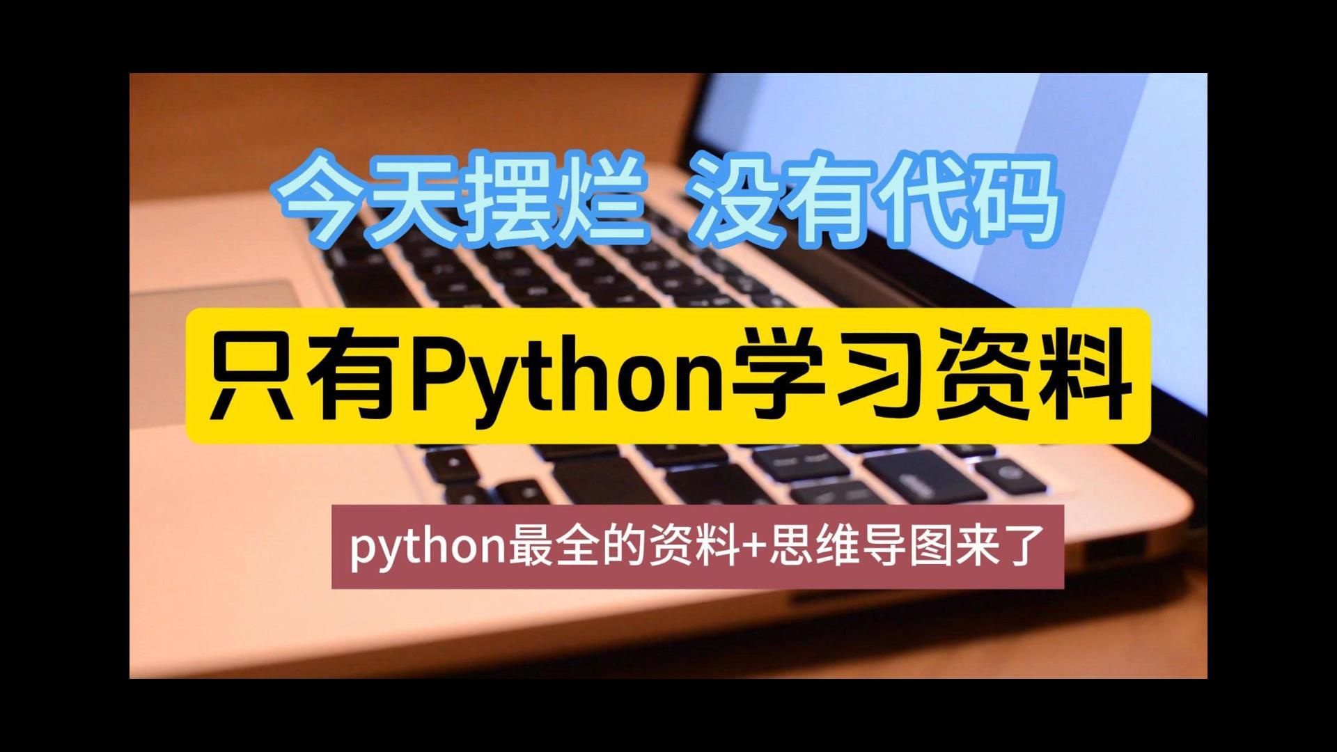 【Python学习资料】今天摆烂,没有代码,只有学习资料,2024版适合零...