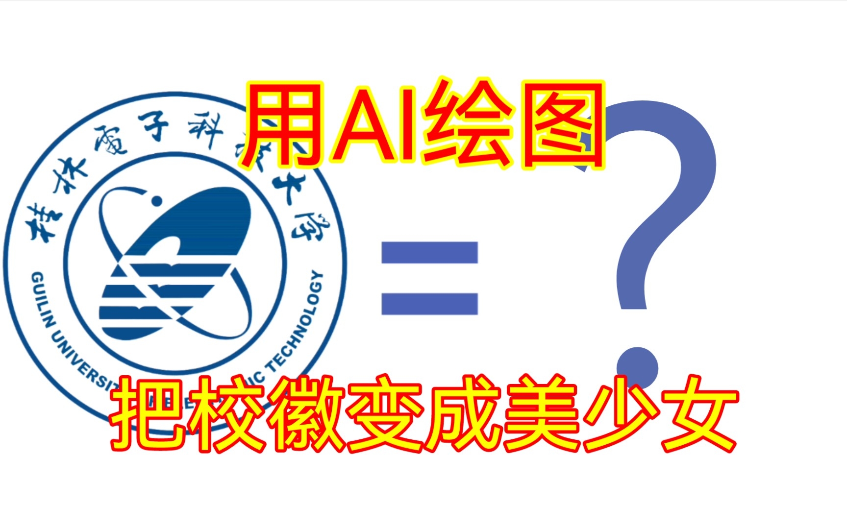 【桂电】用AI绘图把校徽变成美少女会怎么样?有你喜欢的type吗?