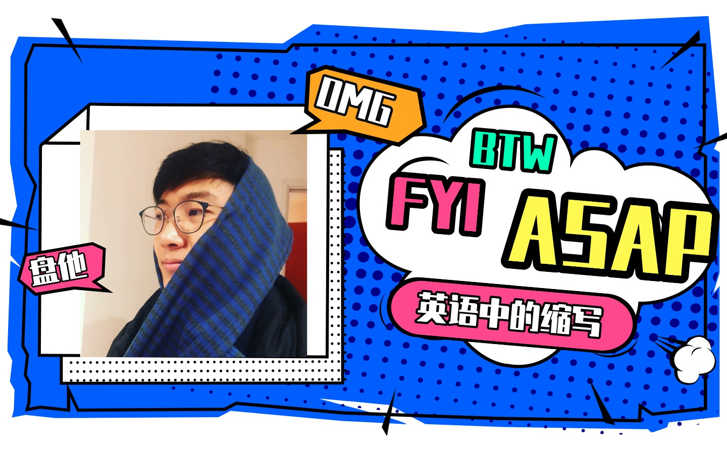英语中一些缩写是什么意思