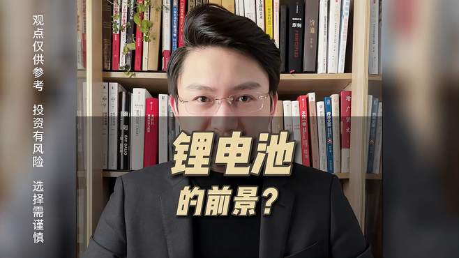 锂电池的前景如何?