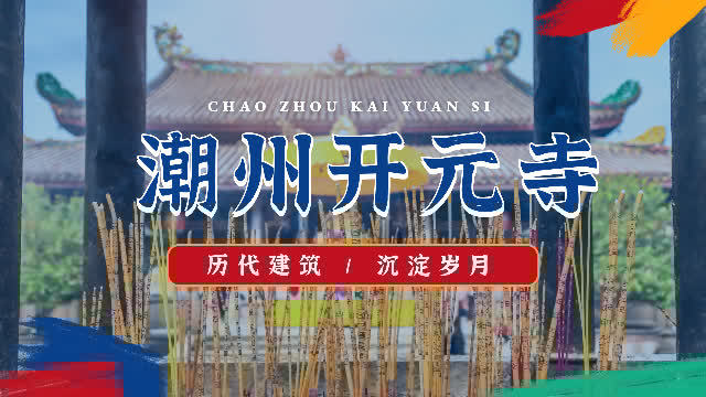 潮州开元寺,融合了几个朝代建筑特色的寺院