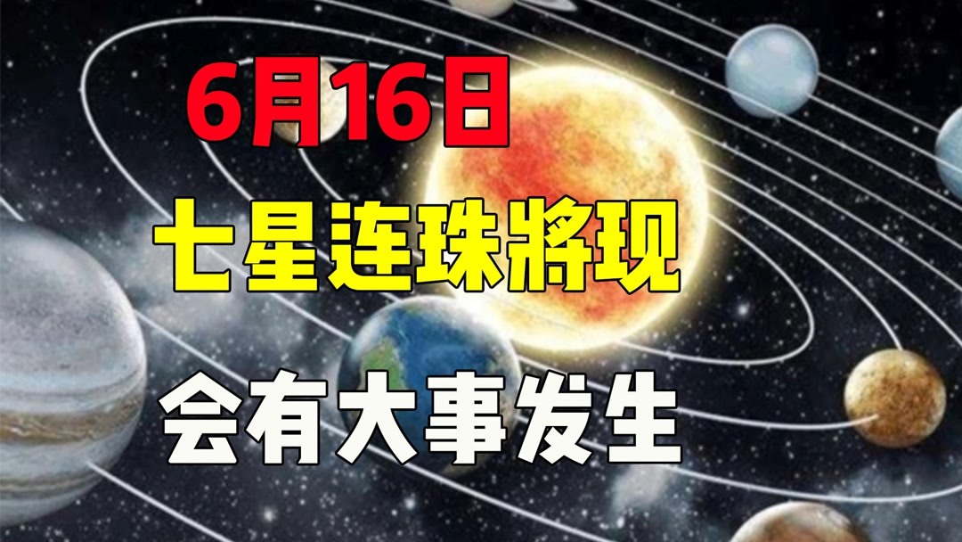 行星连珠会带来灾难?6月16日七星连珠将现,会有大事发生?